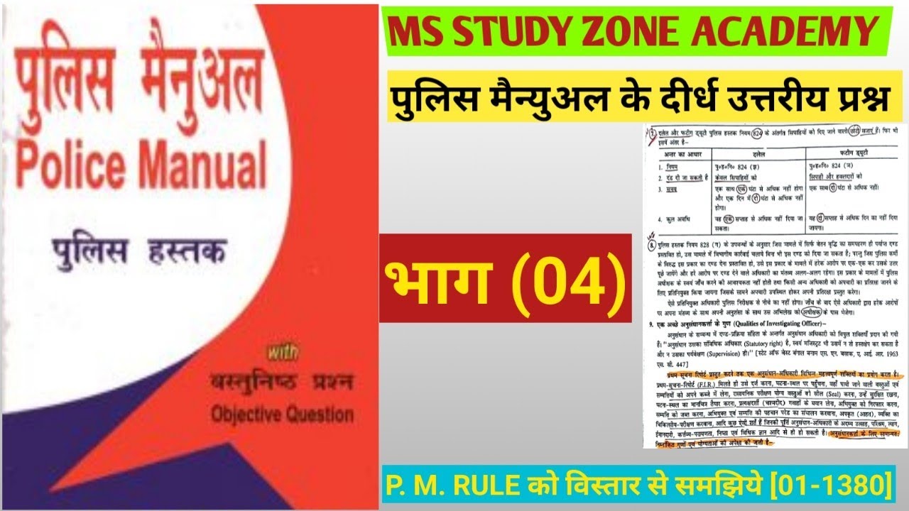 Police manual part(04) दीर्ध उत्तरीय प्रश्न ms study zone academy #ms sir #ms study #daroga #ms ...