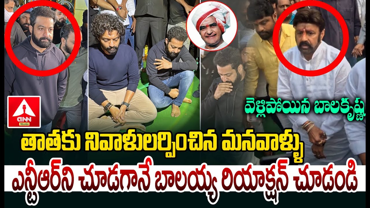 తాత సమాధి వద్ద ఏడ్చేసిన ఎన్టీఆర్ & కళ్యాణ్ రామ్ | NTR Death Anniversary ...