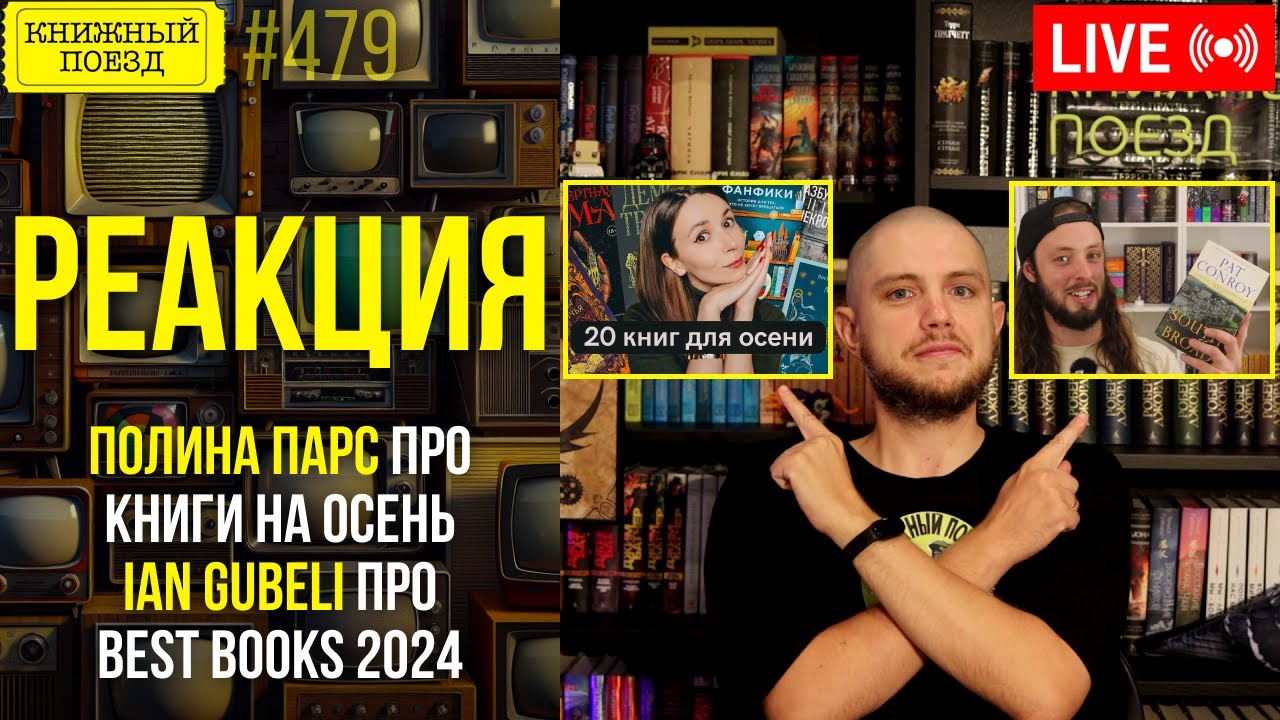 👀🎥 Полина Парс, Ian Gubeli о новинках осени и лучших книгах 2024 ...