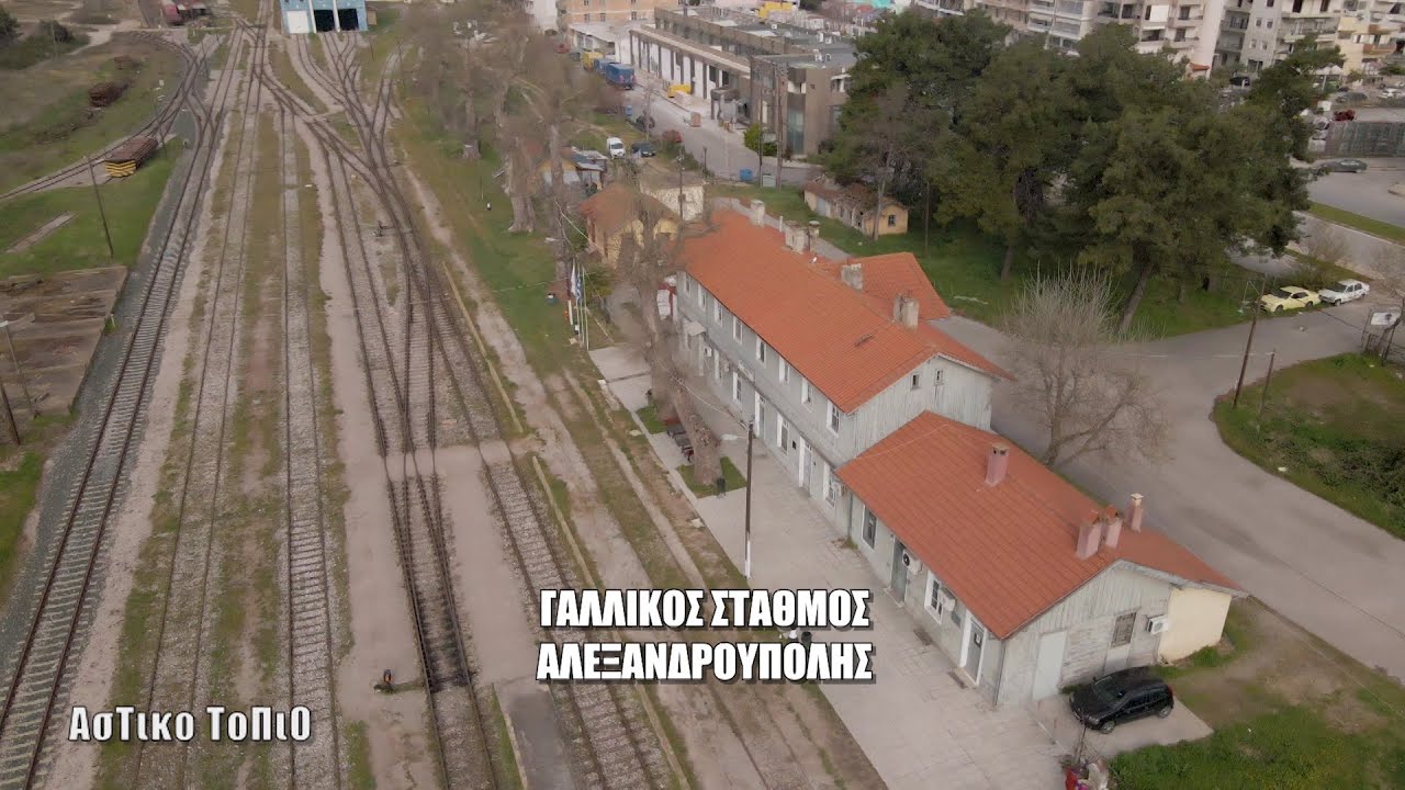 Γαλλικός Σταθμός Αλεξανδρούπολης - YouTube