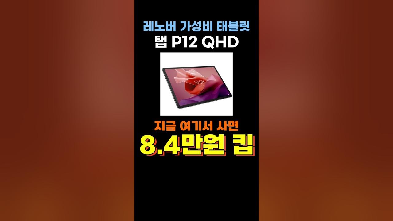 딱 오늘만 8만4천원 할인💥 레노버 P12 QHD 레노버 탭 태블릿PC 12인치 가성비 태블릿 추천 레노버탭 공부용 인강용 초등학생 중학생 영상시청 - YouTube