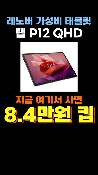 딱 오늘만 8만4천원 할인💥 레노버 P12 QHD 레노버 탭 태블릿PC 12인치 가성비 태블릿 추천 레노버탭 공부용 인강용 초등학생 중학생 영상시청 - YouTube