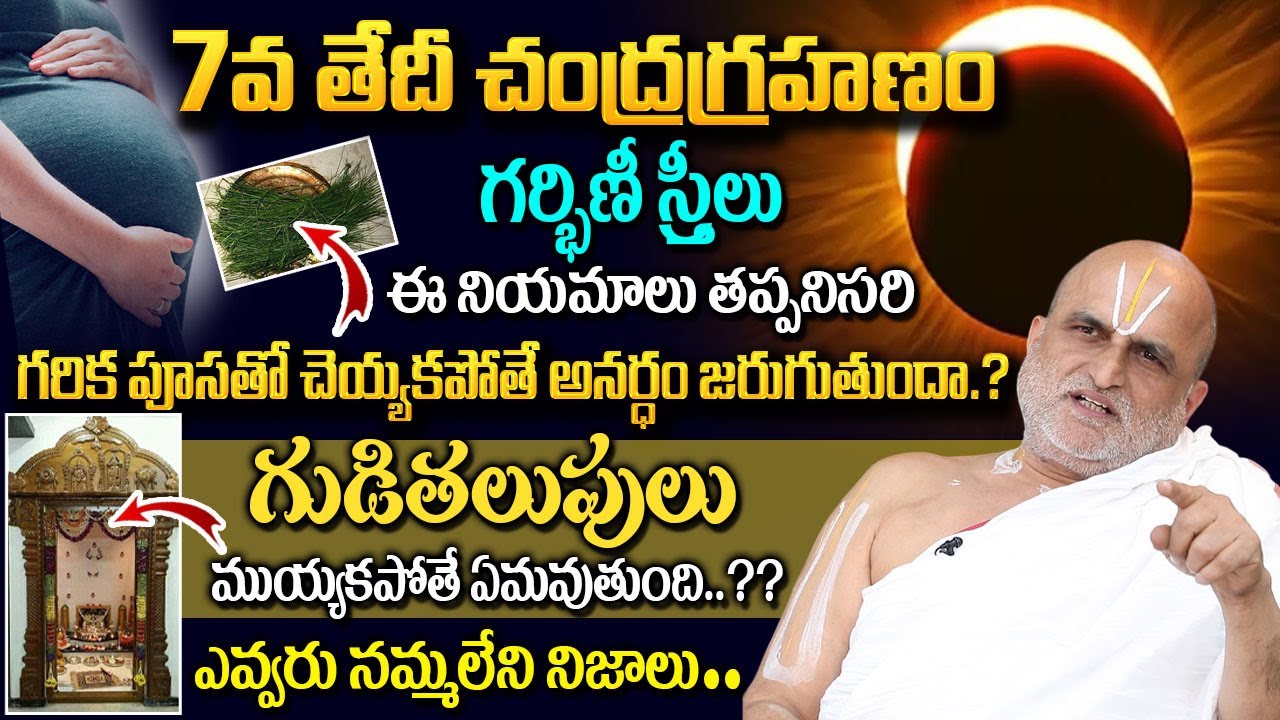 Sep 7th Chandra Grahanam | 2025 Lunar Eclipse Date & Time || Chilkur ...
