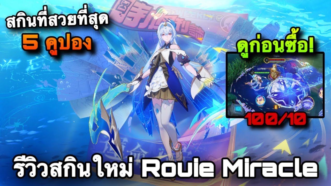 ROV : ด่วน! สุ่มสกิน Rouie Toki Hime รูอี้อนิเมะ สกินที่สวยที่สุด เอฟเฟคเวอร์ (รีวิวสกินใหม่ ...
