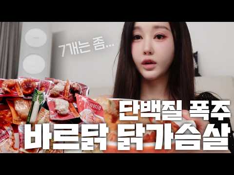 단백질파티의 최종 승자... 앉은자리 7개 순삭;;; 바르닭 닭가슴살🐔