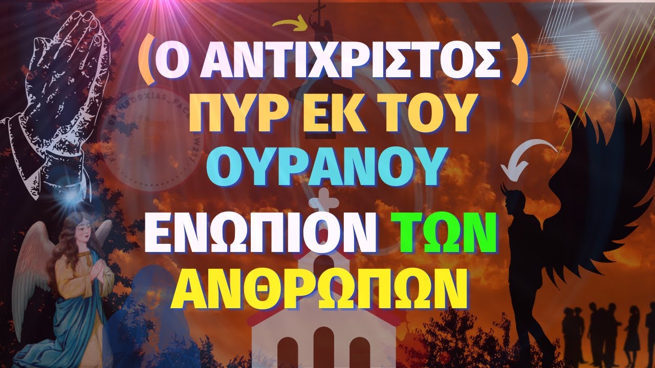 ΑΝΤΙΧΡΙΣΤΟΣ - Πυρ εκ του ουρανού ενώπιον των ανθρώπων - YouTube
