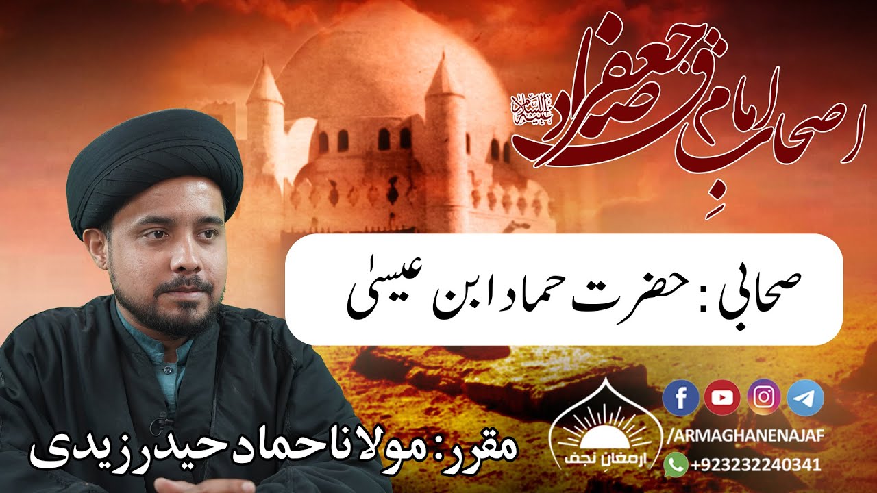 Ashaab e Imam Jafar e Sadiq AS | Hazrat Hammad Ibne Esa | Maulana Syed Hammad Haider Zaidi - YouTube