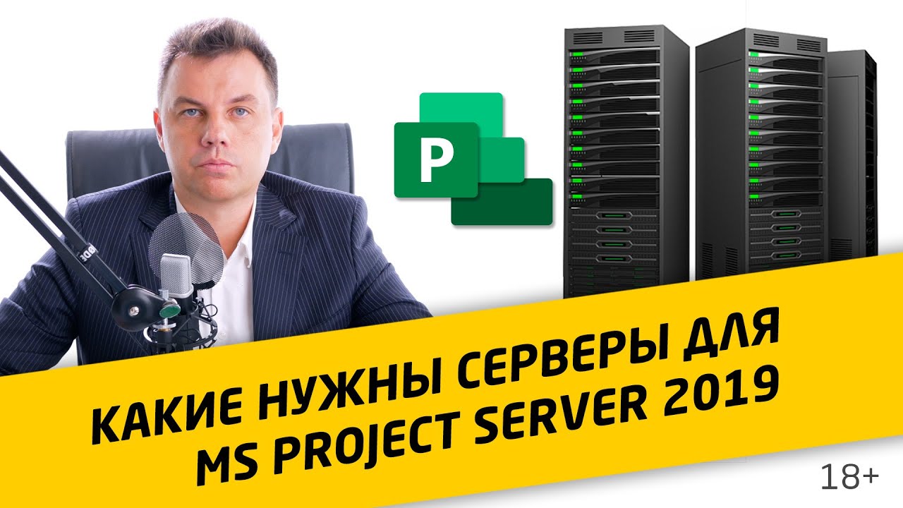 Требования к оборудованию для Microsoft Project Server 2019. Сколько ...