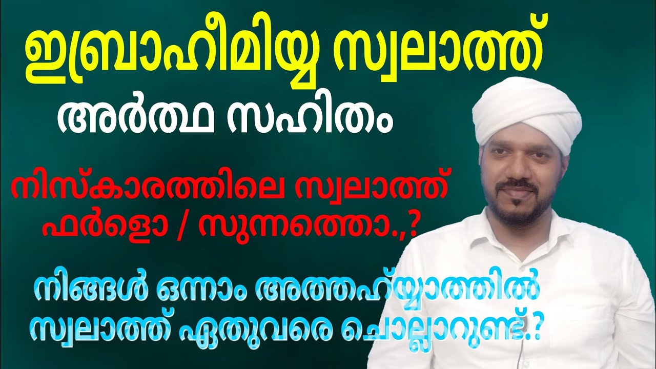 How to learn Ibrahimiyah Salat | നിസ്കാരത്തിലെ ഇബ്രാഹീമിയ്യ സ്വലാത്ത് അ ...