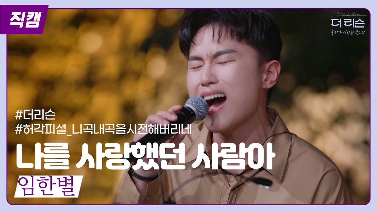 단독직캠풀버전 원곡자 허각피셜 니곡내곡을 시전해버리네😂 임한별의 열창 나를 사랑했던 사람아│sbs 더 리슨 우리가 사랑한 목소리 Youtube