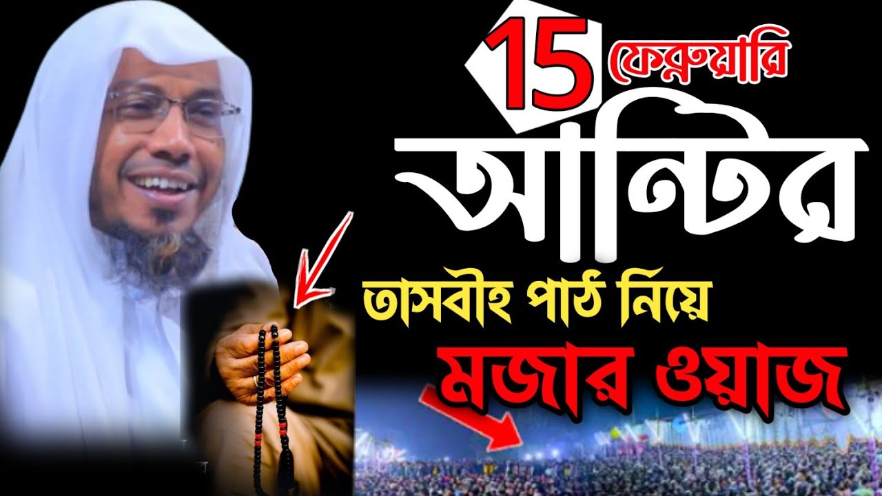 15/2/2024। afsari waz | afsari new waz 2024 | রফিক উল্লাহ আফসারী ওয়াজ ...