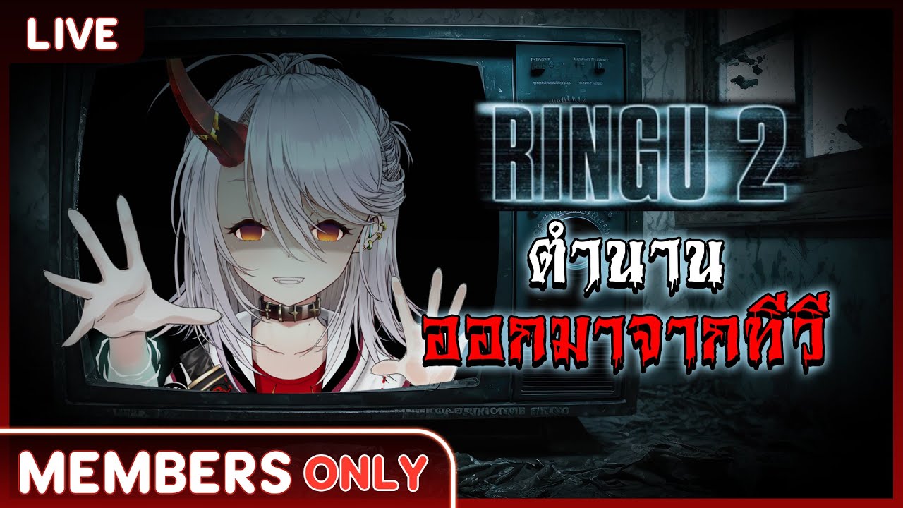 【MEMBERSHIP】 ดู ringu 2 แบบหลอนๆ - YouTube