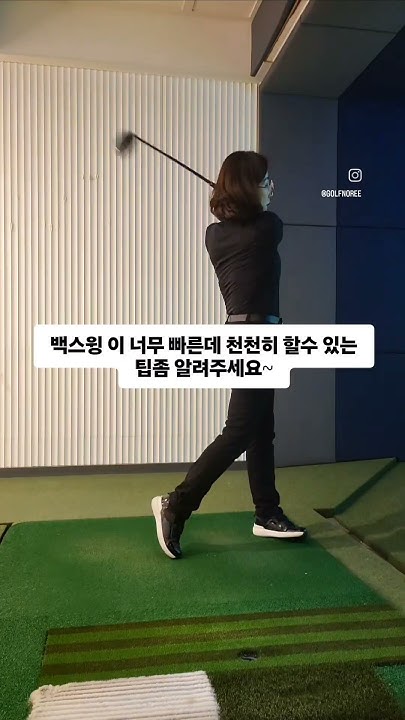 골프스윙템포 잡는 꿀팁은 어떤게 있을까요5년차 접어들어도 부끄러운 스윙 스윙템포를 꼭 잡고 싶은데 참 어려워요 꿀팁있으신 분들