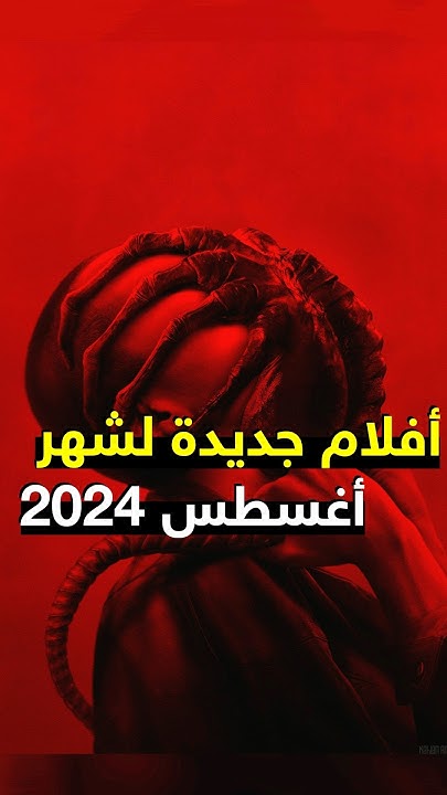 أفضل أفلام جديدة لشهر أغسطس 2024 Upcoming August 2024 Movies Youtube