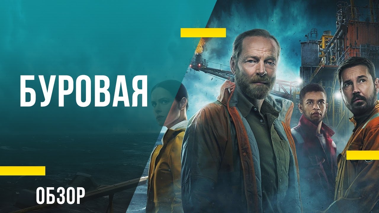 Обзор сериала «Буровая» - Увлекательный мистический триллер - YouTube