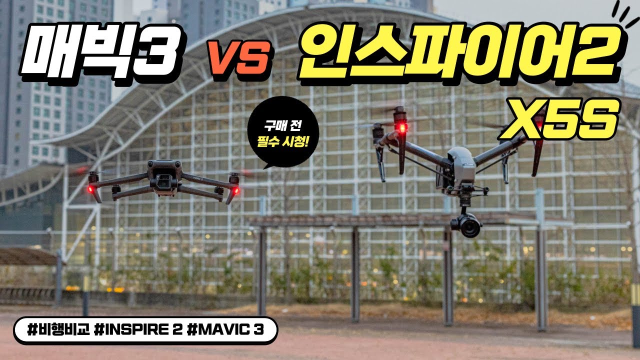 Mavic 3 VS Inspire 2 실제 비행 비교!!(매빅3 VS 인스파이어2) - YouTube