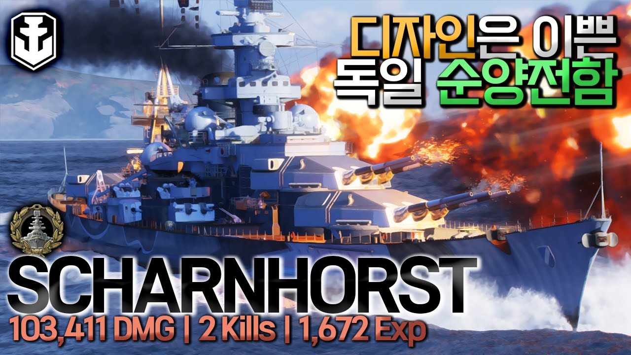 [월드오브워쉽] 디자인은 이쁜 독일의 순양전함 샤른호르스트 [Scharnhorst] - YouTube