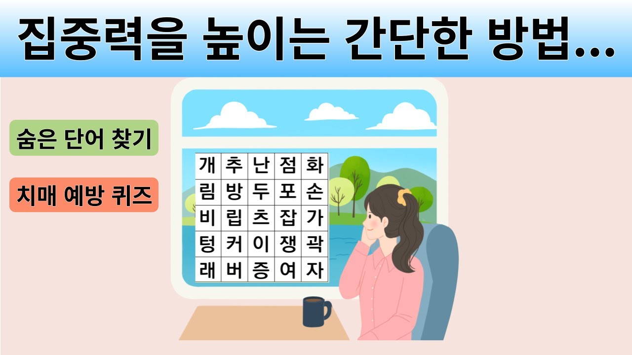 집중력을 높이는 간단한 방법숨은단어찾기 치매예방 기억력향상 단어퀴즈 두뇌운동 건망증예방 가로세로단어찾기