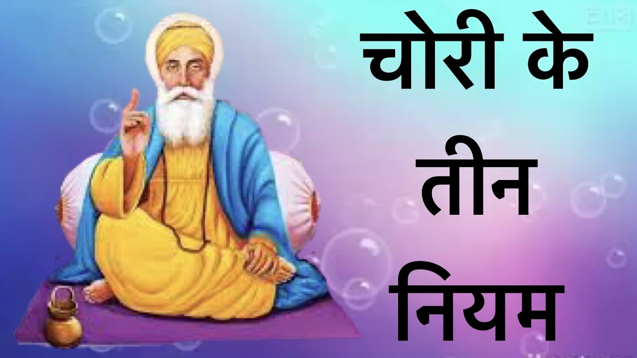 Guru Nanak Dev Ji Story *Janam Sakhi*(Bhumiya chor and Guru Nanak Dev ...