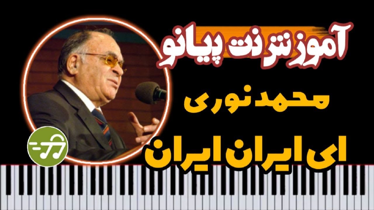 آموزش آهنگ ای ایران ایران محمد نوری با پیانو Youtube