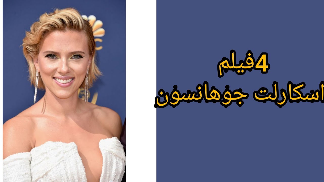معرفی 4فیلم بزرگسال اسکارلت جوهانسون معرفی فیلم Youtube