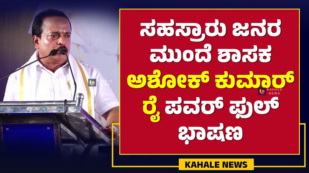 ASHOK KUMAR RAI POWERFUL SPEECH | ಶಾಸಕ ಅಶೋಕ್ ಕುಮಾರ್ ರೈ ಪವರ್ ಫುಲ್ ಭಾಷಣ ...