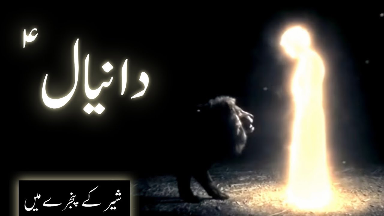 Hazrat Daniyal alaihissalam ka waqia Story of prophet Daniel Daniel in ...