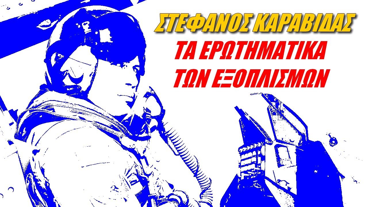 Στέφανος Καραβίδας: Αυτά τα όπλα χρειαζόμαστε! - YouTube