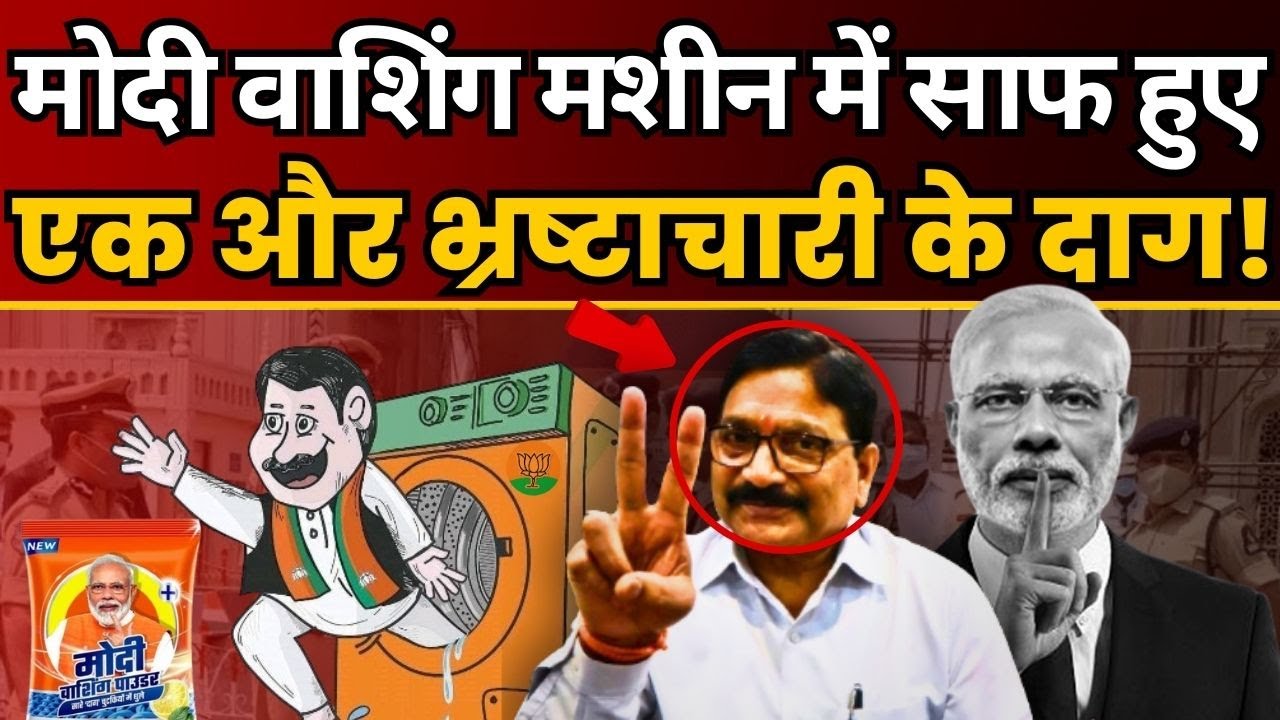 Modi Washing Machine में साफ हुए एक और भ्रष्टाचारी के दाग! | Ravindra ...
