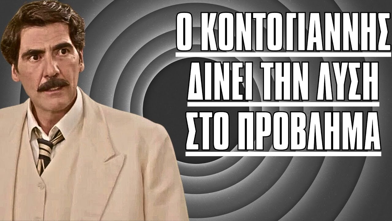 Έρωτας φυγάς spoiler - Ο ΚΟΝΤΟΓΙΑΝΝΗΣ δίνει την ΛΥΣΗ στο πρόβλημα - YouTube
