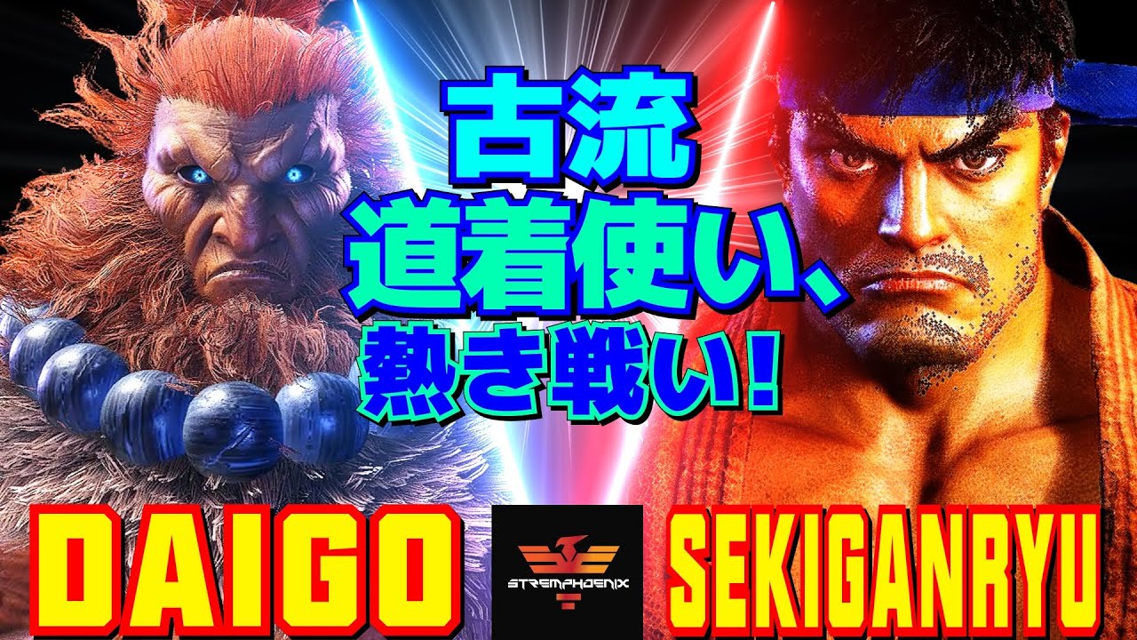 ストリートファイター6 ウメハラ [豪鬼] Vs 赤眼龍 [リュウ] 古流道着使い、熱き戦い！ | SF6 Daigo Umehara ...