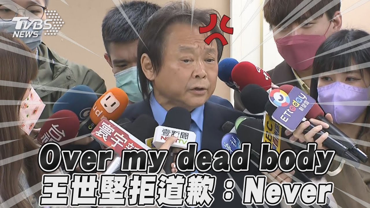 Over my dead body 王世堅拒道歉：Never｜TVBS新聞@TVBSNEWS01 - YouTube
