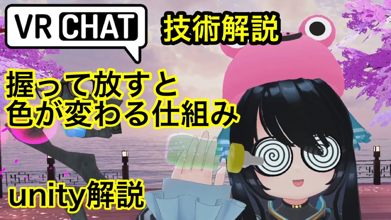 【色変えの仕組み】VRChat unity技術解説 - YouTube