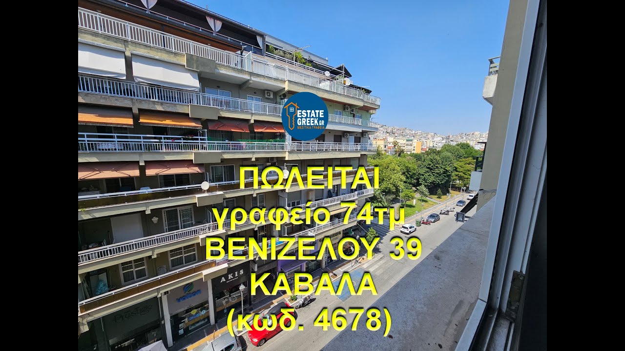 ΠΩΛΕΙΤΑΙ γραφείο 74τμ στη ΒΕΝΙΖΕΛΟΥ 39 ΚΕΝΤΡΟ της ΚΑΒΑΛΑΣ (κωδ. 4678 ...