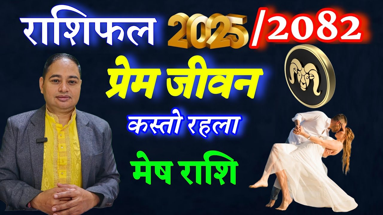 प्रेम जीवन मेष राशि 2025/2082 साल, कस्तो रहल, mesh Rashi love life ...