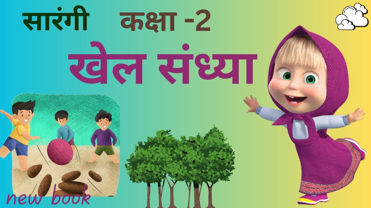 Khel Sandhya class2 | class 2 poem Khel Sandhya poem #class2 #cbse # ...