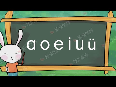 学汉语-汉语拼音-单韵母练习Learn Chinese - Chinese Pinyin - Single vowel Exercise ...