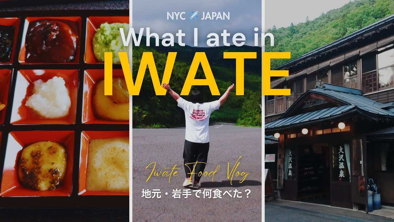 NYC ︎ JAPAN 🇯🇵 | Iwate Food VLOG | Brooklynite's Travel: Everything I ...