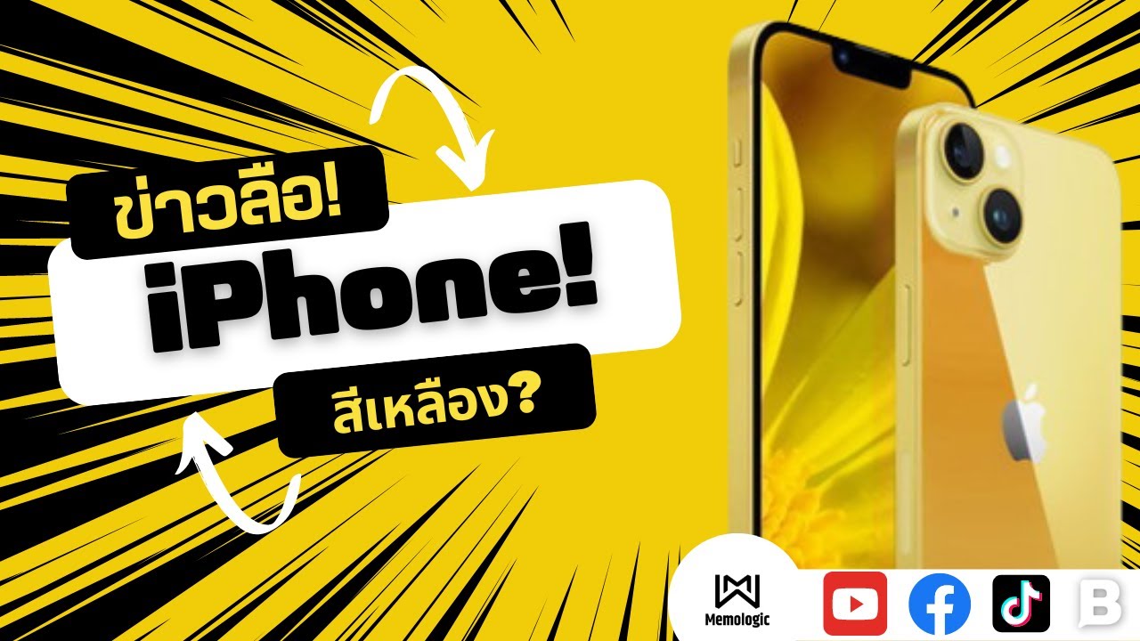 ลือ! iPhone 14 สีเหลืองใหม่ เปิดตัววันไหน จริงหรือไม่ มาดู #memologic #ไอโฟน #apple - YouTube