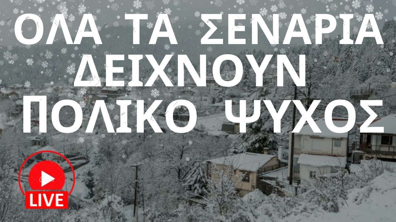 LIVE ΚΑΙΡΟΣ 36 weather 27 - 12 - 2023 | Ολα Τα Σενάρια Δείχνουν Πολικό ...