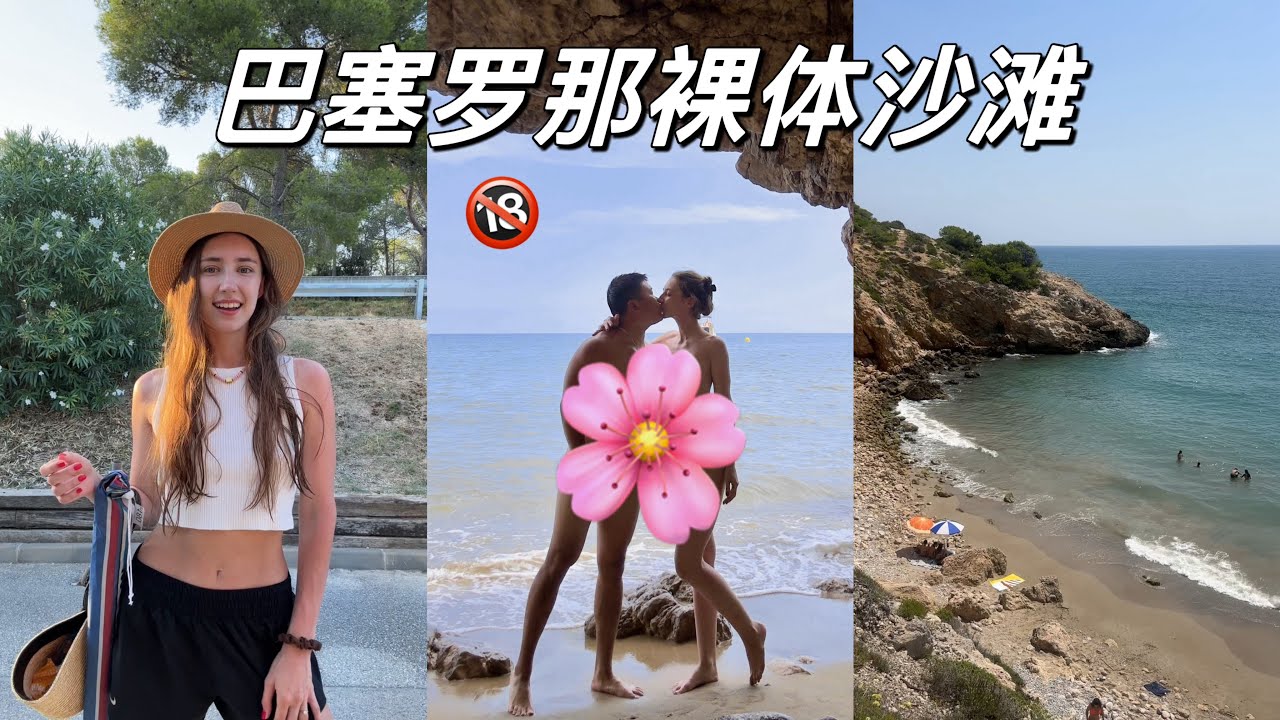 巴塞罗那裸体沙滩 🔞😊 裸体沙滩真的要一丝不挂吗？ Naked Beach Near Barcelona ️😻 Youtube