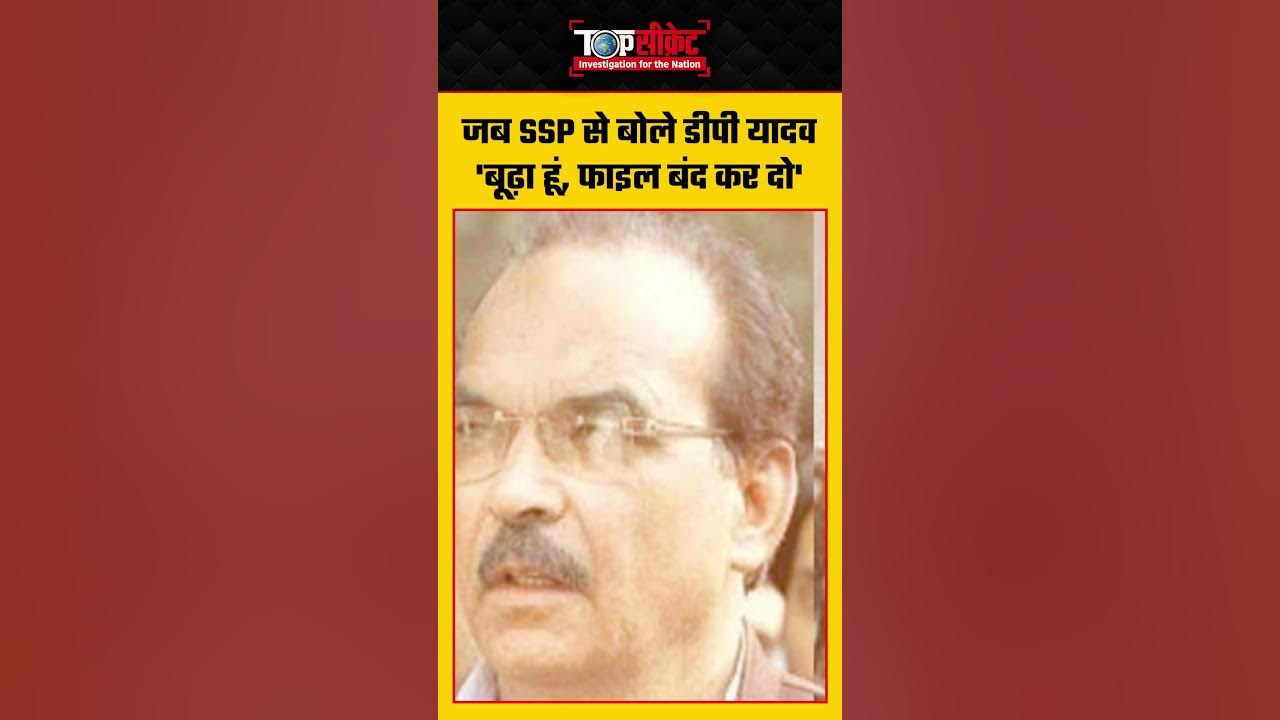 जब SSP से बोले DP Yadav 'बूढ़ा हूं, फाइल बंद कर दो' #dpyadav #uppolitics - YouTube