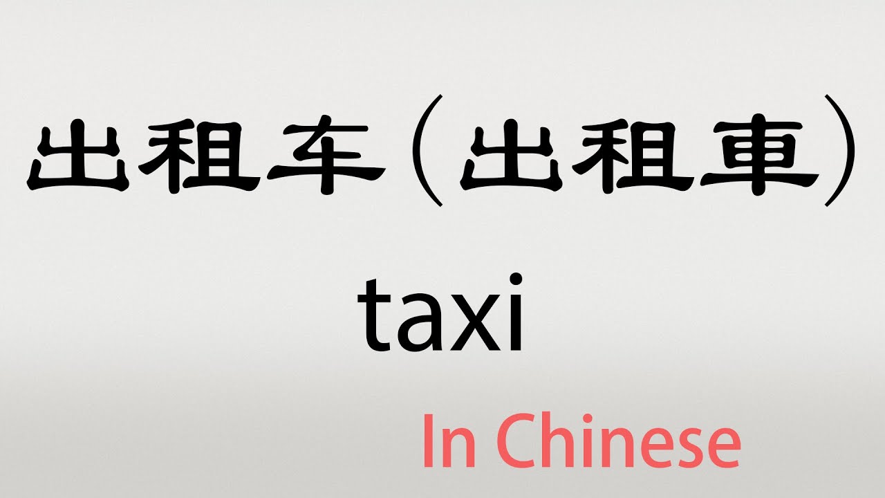 The Chinese word chuzuche - 出租车 - chūzūchē (taxi in Chinese) - YouTube