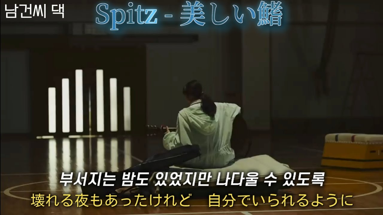 그 날의 일은 잊지 않을게...[Spitz - 美しい鰭] 가사번역 - YouTube