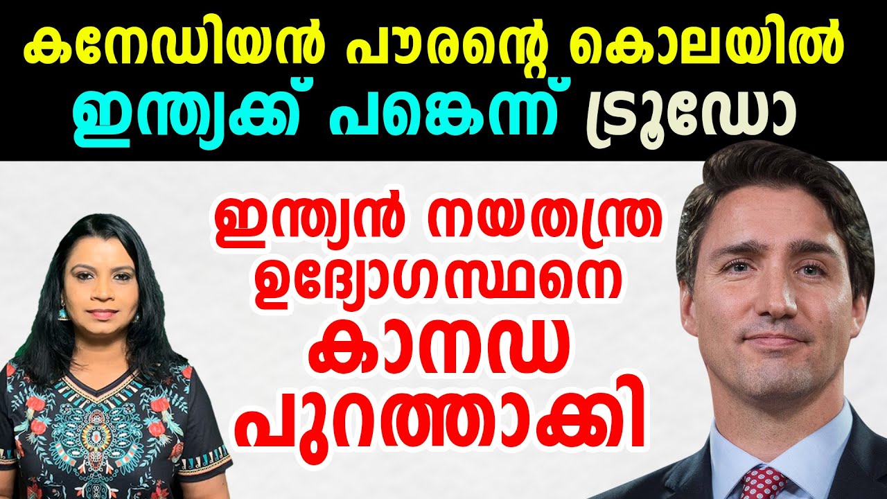 യുദ്ധസമാനമായ സാഹചര്യം | ഇന്ത്യൻ നയതന്ത്ര ഉദ്യോഗസ്ഥനെ കാനഡ പുറത്താക്കി ...