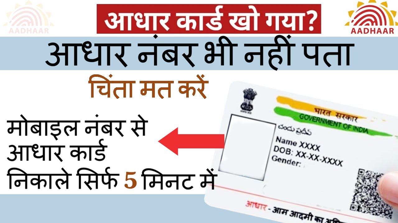 खोया हुआ आधार कार्ड मोबाइल नंबर से निकाले l Mobile number se aadhar ...