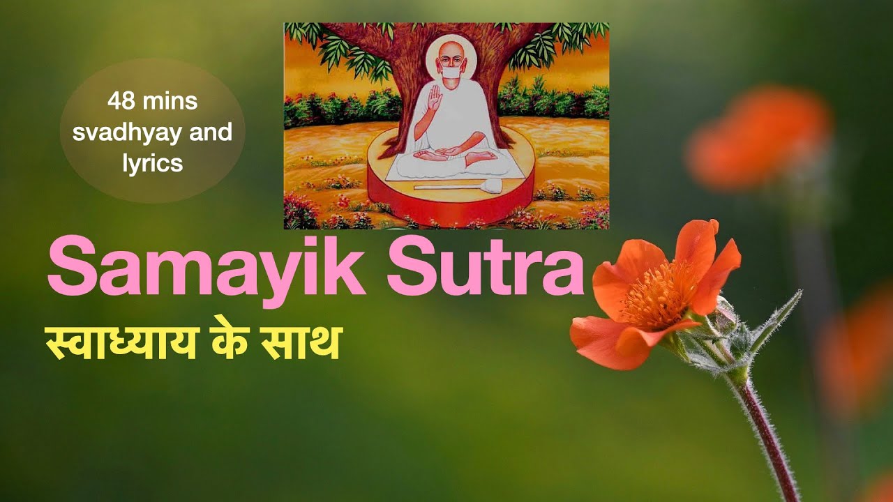 Samayik Sutra with 48 mins Svadhyay including lyrics | संपूर्ण सामयिक सूत्र स्वाध्याय के साथ ...