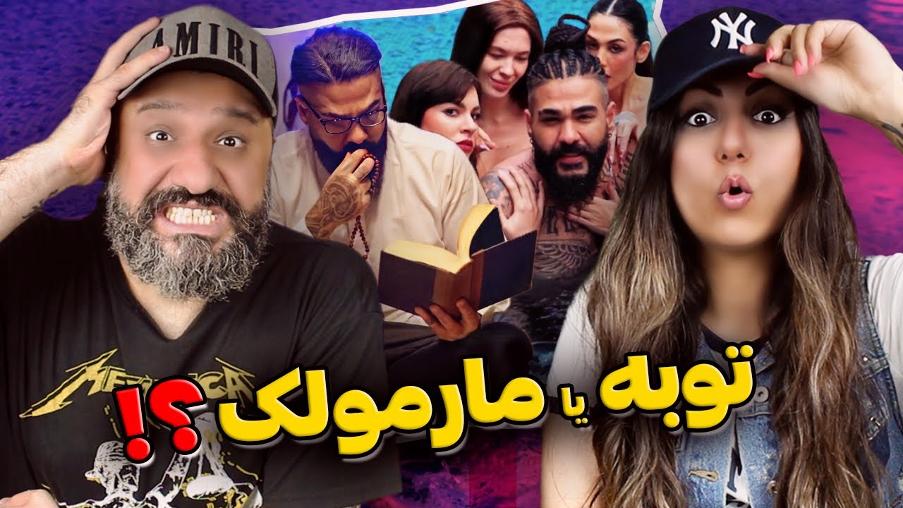 Sasy Tobeh Marmoolak Reaction 🦎 توبه ساسی یا مارمولک - YouTube