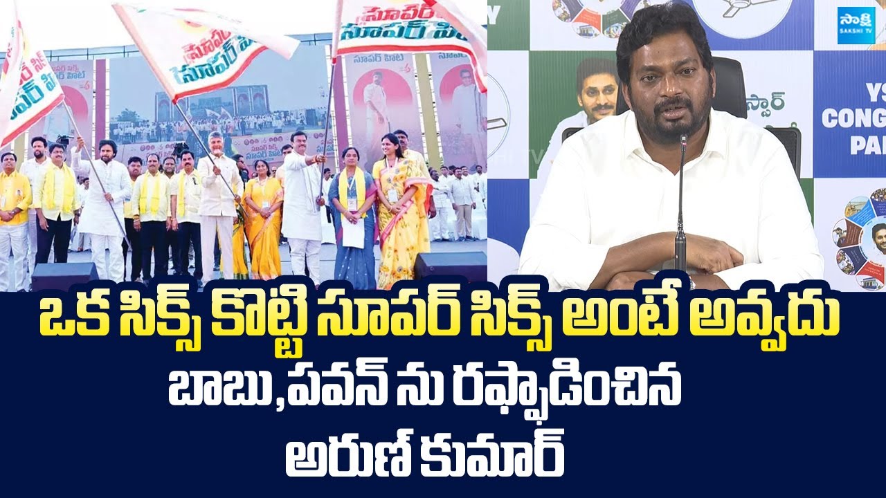 YSRCP MLC Mondithoka Arun Kumar Comments On Chandrababu Cheap Politics ...