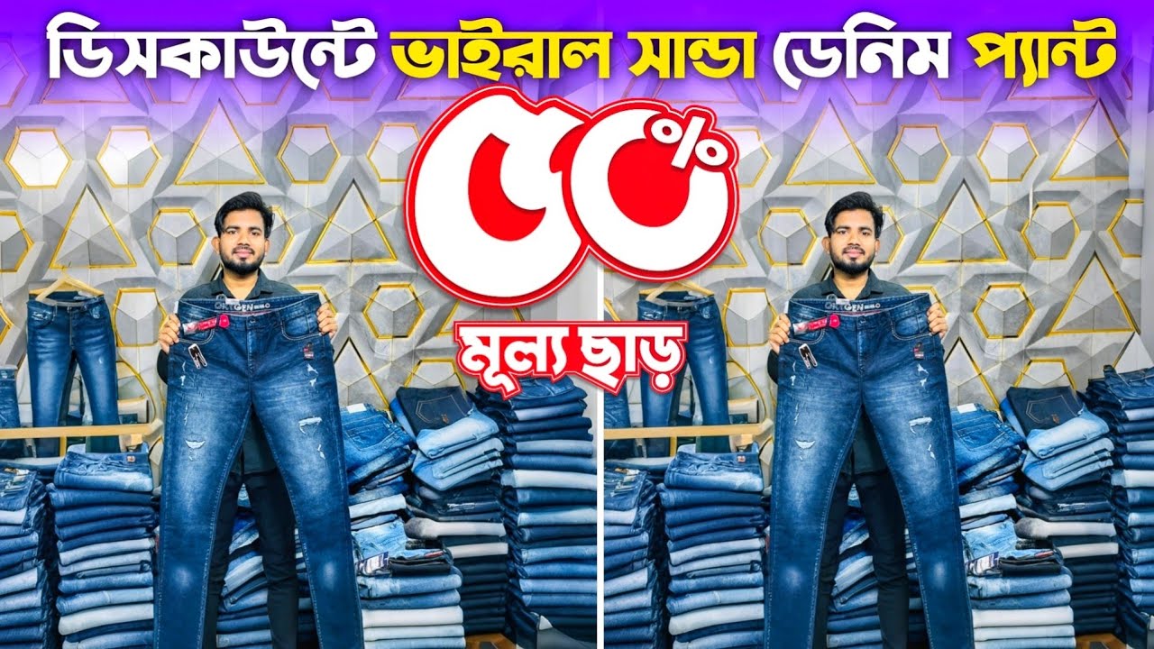 50% ডিসকাউন্টে ভাইরাল সান্ডা ডেনিম প্যান্ট | Jeans pant price in Bangladesh 2025 | shopnil vlogs ...